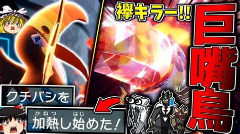 【ポケモンsv】厨ポケとタスキに滅茶苦茶強い巨嘴鳥、ドデカバシ！！！【ゆっくり実況】 Youtube