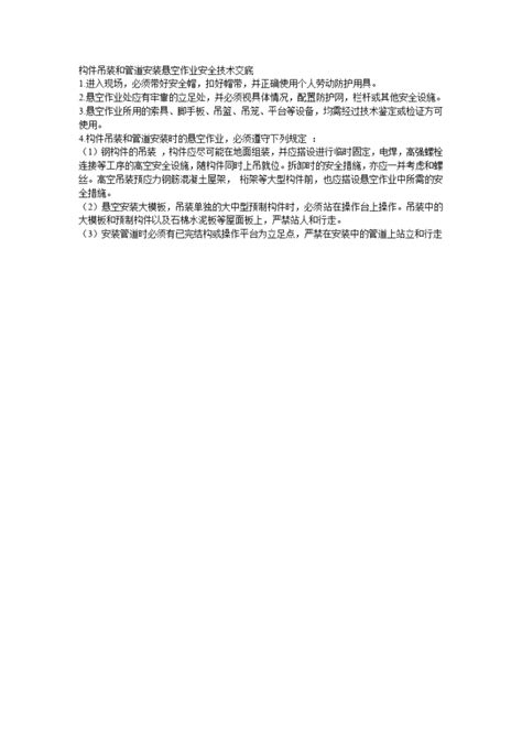 构件吊装和管道安装悬空作业安全技术交底 施工交底 土木在线