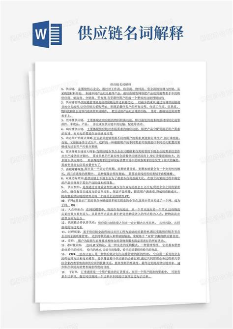 供应链名词解释word模板下载 编号ldyknkwb 熊猫办公