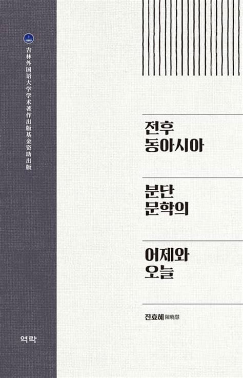 전후 동아시아 분단문학의 어제와 오늘 진로 교육 교재 전자책 리디