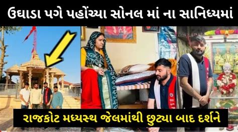 રાજકોટ ની જેલમાંથી છુટ્યા બાદ દેવાયત ખાવડ પહોંચ્યા ઉઘાડા પગે સોનલ માં ના સાનિધ્યમાં કહ્યું