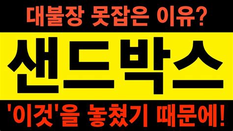 샌드박스 샌드박스코인 샌드박스코인전망 샌드박스코인분석 샌드박스목표가 샌드박스전망 샌드박스대응 샌드박스호재 샌드박스차트 샌드박스분석 샌드박스코인분석