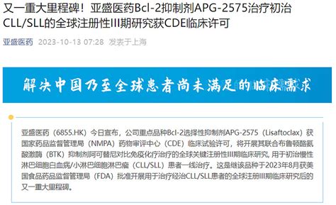 亚盛医药与阿斯利康达成临床合作！开展bcl 2抑制剂联合btk抑制剂一线治疗cllsll全球iii期研究 上周， 亚盛医药 宣布其重点品种