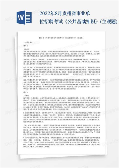 2022年8月贵州省事业单位招聘考试《公共基础知识》主观题word模板下载编号lyjemzkx熊猫办公