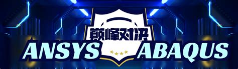 Abaqus Or Ansys 哪个才是王中王？？？ 哔哩哔哩