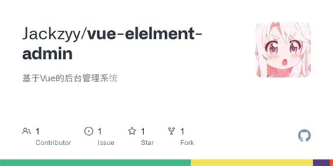 GitHub Jackzyy vue elelment admin 基于Vue的后台管理系统