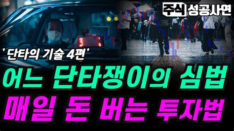 주식성공사연｜단타고수가 돈 벌때는 이 심법으로 주식시장을 가지고 놉니다｜주식고수｜주식공부｜매매기법 Youtube