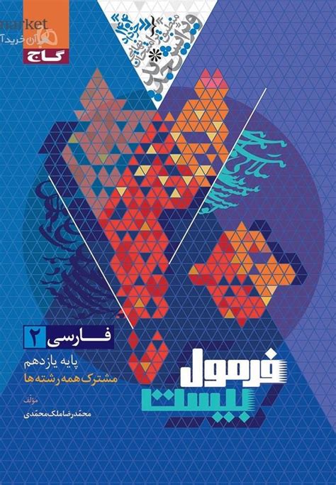 فرمول بیست فارسی یازدهم گاج ،تا30درصدتخفیف، قیمت خرید فروش • کتابکو