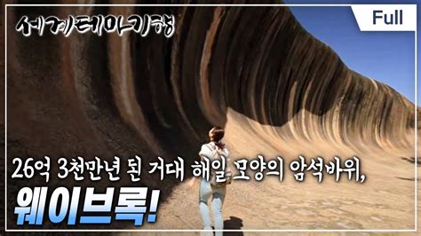 Full 세계테마기행 와일드 와일드 웨스트서호주 서호주로 떠나야 할 이유 Youtube