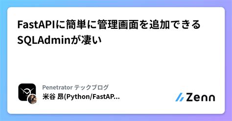 FastAPIに簡単に管理画面を追加できるSQLAdminが凄い