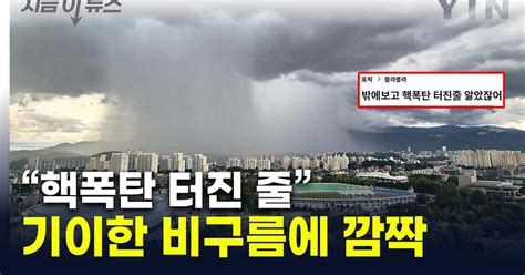 하늘에 구멍 뚫린 듯한 동네만 퍼부은 비구름 포착 지금이뉴스