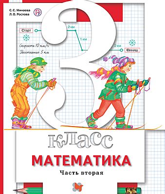 Математика. 3 класс. Часть 2. Электронная форма учебника Минаева С. С ...