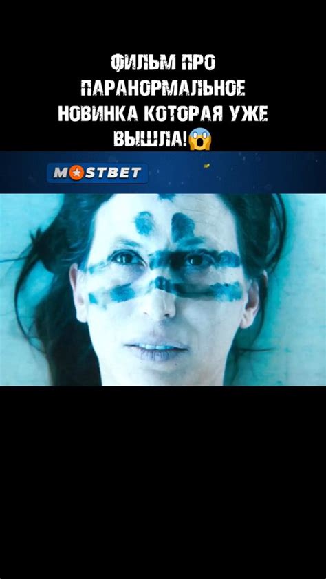 КиноЧет Фильм про паранормальное новинка которая уже вышла 😱 Reels фильмы кино Instagram