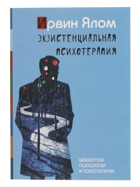 "Экзистенциальная психотерапия" Ирвин Ялом