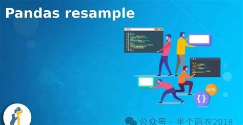 Pandas中resample方法:轻松处理时间序列数据 阿里云开发者社区 Pandas中resample方法:轻松处理时间序列数据 阿里云开发者社区