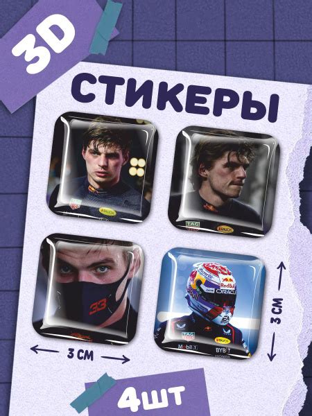 Наклейки на телефон 3д стикеры Макс Ферстаппен купить на Ozon по низкой цене 1853022410