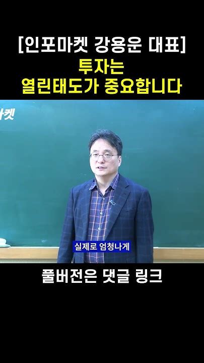 투자는 열린태도가 중요합니다 인포마켓 강용운 대표 Shorts Youtube