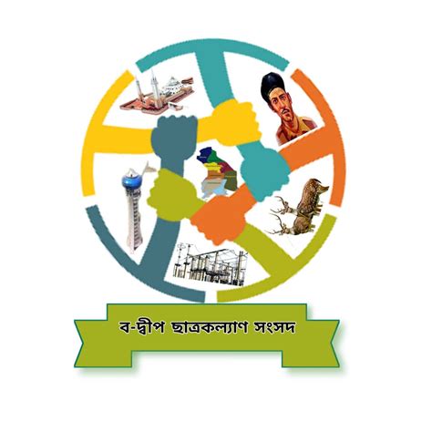 ব দ্বীপ ছাত্র কল্যাণ সংসদ
