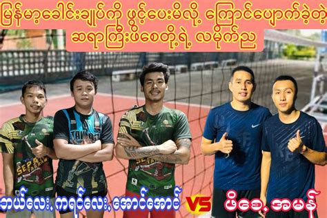 မြန်မာနိုင်ငံရဲ့ ခြေဂုံ အကောင်းဆုံး နှစ်ယောက်ရဲ့ တည်ပွဲကြီး ကပ်ဘီလူး Vs
