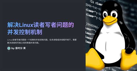 解决linux读者写者问题的并发控制机制