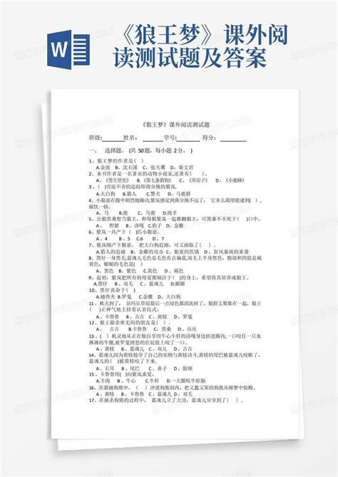 狼王梦课外阅读测试题及答案Word模板下载 编号lwkrzkge 熊猫办公