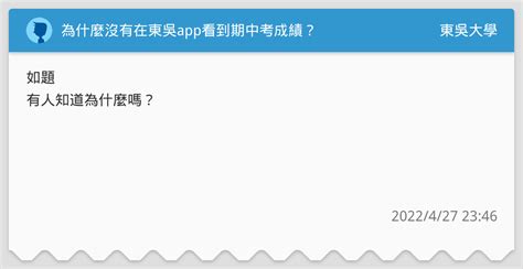 為什麼沒有在東吳app看到期中考成績 東吳大學板 Dcard