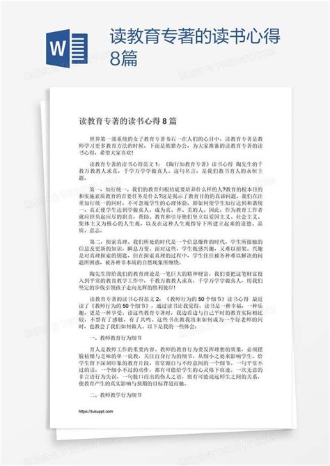 读教育专著的读书心得8篇Word模板下载 编号oakeypre 熊猫办公