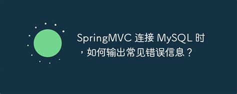 Springmvc 连接 Mysql 时，如何输出常见错误信息？ 美云