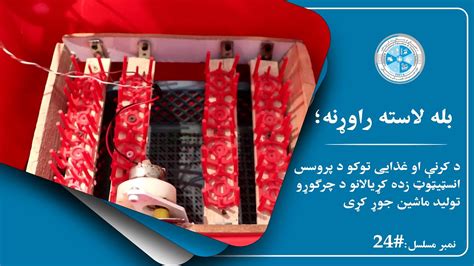 د کرنې او غذایی توکو د پروسس انسټیټوټ زده کړیالانو د چرګوړو ماشین جوړ