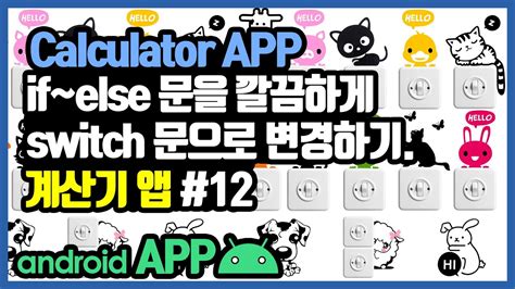 안드로이드 계산기앱 Equals 버튼 Onclick 메소드 만들기 안드로이드 계산기 앱 자바변수 조건문 메소드