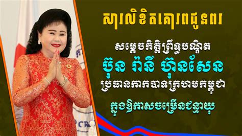 ឯកឧត្ដម ឧត្តមសេនីយ៍ឯក គឹម វណ្ណា ផ្ញើសារលិខិតគោរពជូនពរ សម្តេចកិត្តិព្រឹទ្ធបណ្ឌិត ប៊ុន រ៉ានី