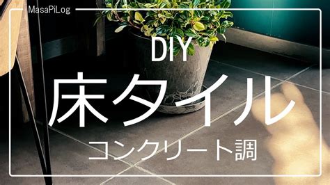 【diy】コンクリートタイル床 Diy Youtube