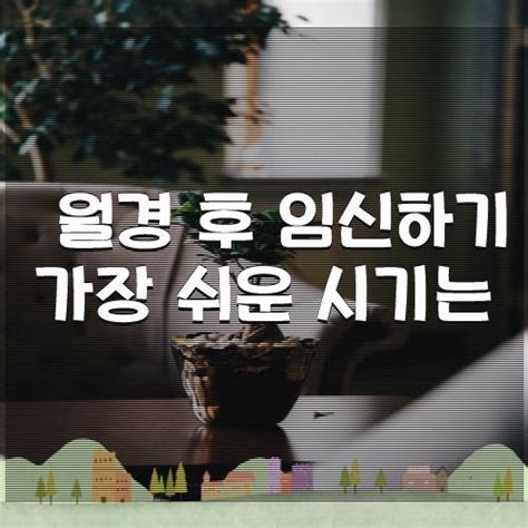 월경 후 임신하기 가장 쉬운 시기는