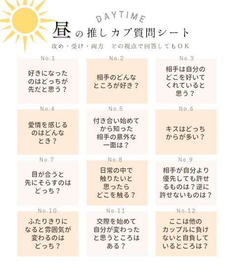 ﾌﾂｳ on Twitter 推しカプを語らうための質問シートを作りました 昼と夜の2種類あります あなたの推しカプ語り聞かせて