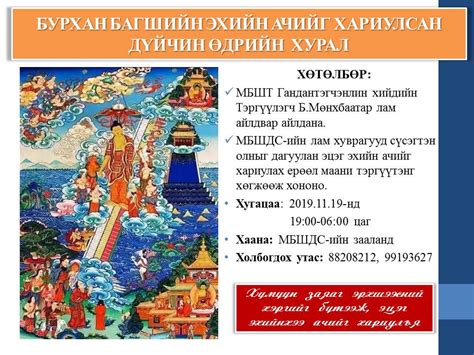 УРИЛГА Бурхан багш бээр 38 сүүдэр зооглох үестээ тэнгэрийн оронд заларч өөрийн эх тэргүүтэй