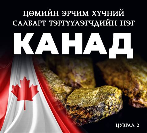 Цахим сэтгүүл Канадын уран олборлолт хийгээд дэлхийд тэргүүлэгч байр суурь Канад улс дэлхийн