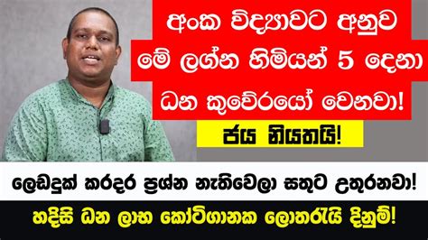 හෙටින් පස්සේ අංක විද්‍යාවට අනුව මේ සුපිරි ලග්න හිමියෝ 5 දෙනා කෝටිපතියෝ වෙනවා ජය නියතයි Youtube