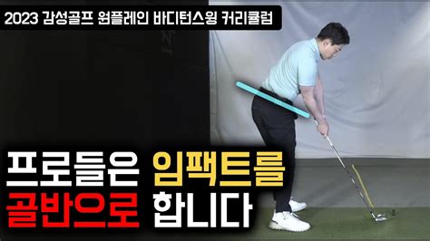 프로들이 힙턴을 강조하는 이유 감성골프 최원진프로 Youtube