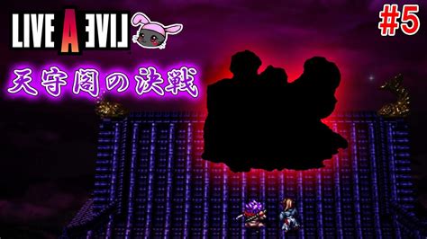 【ライブアライブ 】live A Live令和にして初見プレイ 5【hd 2dリメイク】 Youtube