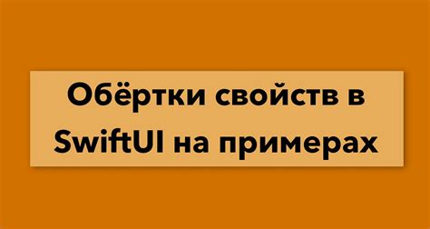 property wrappers в swiftui Обёртки свойств на примерах by swiftui заметки medium