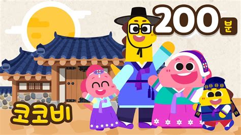 온 가족이 같이 듣는 인기 동요 모음집 방귀 가족 곰 세 마리 외 🌕추석 특집 코코비 Youtube