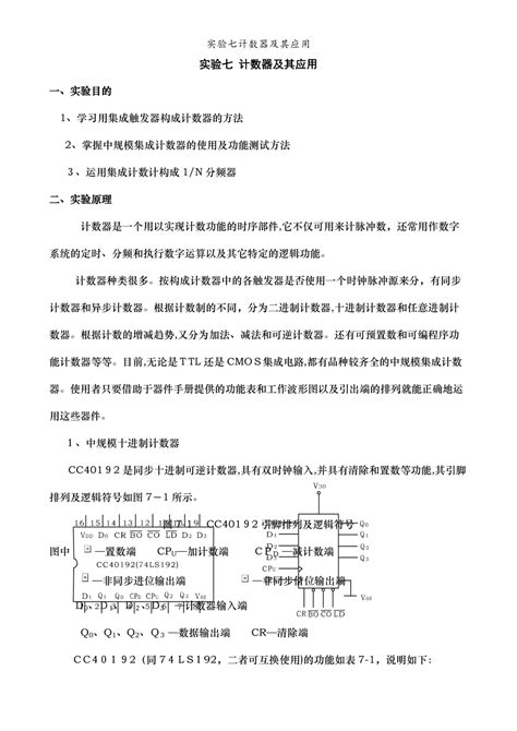 实验七计数器及其应用