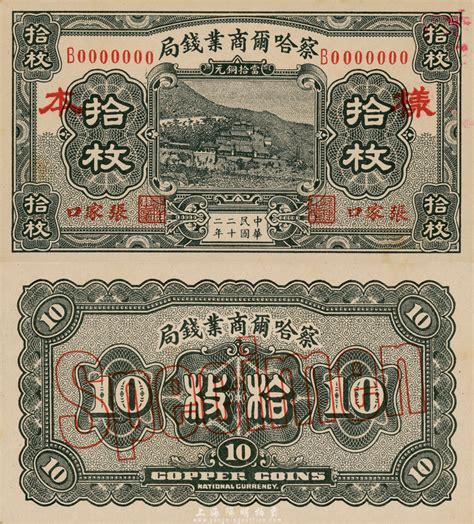 民国二十二年（1933年）察哈尔商业钱局拾枚样本券，张家口地名，正背共2枚；台湾藏家出品，源于日本回流，九六成新 江南藏韵 · 中国纸币 拍卖