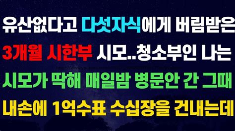 신청사연 유산없다고 다섯자식에게 버림받은 3개월 시한부 시모청소부인 나는 시모가 딱해 매일밤 병문안 간 그때 내 손에 1억 수표 수십장을 건내는데사연라디오네이트판