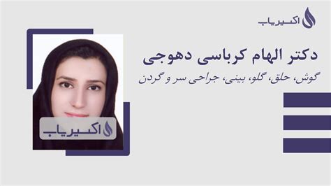 دکتر الهام کرباسی دهوجی گوش، حلق، گلو، بینی، جراحی سر و گردن اکسیریاب
