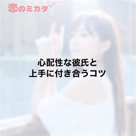 心配性な彼氏と上手に付き合うコツ 恋のミカタ
