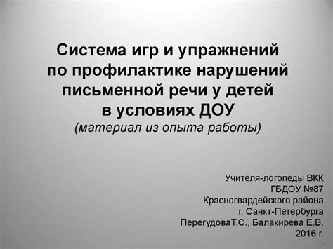 Система игр и упражнений по профилактике нарушений письменной речи у детей в условиях ДОУ