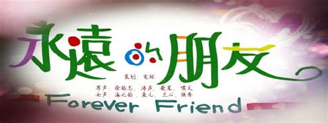 永远的朋友图片永远是朋友图片永远的朋友图片带字大山谷图库