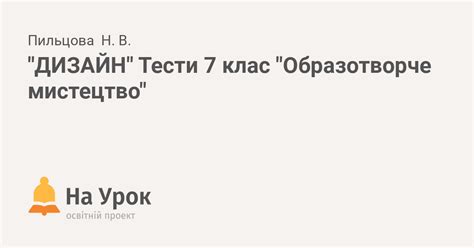 ДИЗАЙН Тести 7 клас Образотворче мистецтво