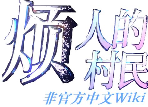 剧集列表 Annoying Villagers 中文 Wiki Fandom